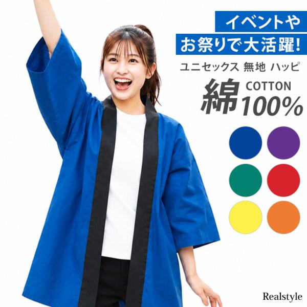イベントやお祭りで大活躍！無地ハッピベーシックなデザインで、お祭りや文化祭など幅広いシーンで活躍。サイズ(cm)/ゆき丈/身幅/着丈/重さ(g)-/70/67/85/283モデル：『レディース』161cm『メンズ』175cm生産：中国製素材...