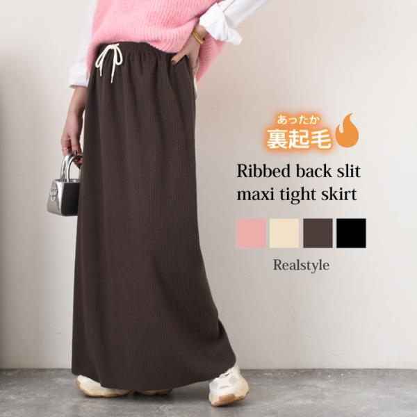 ふんわり起毛であったかリブマキシタイトスカート高身長さんにオススメのマキシ丈サイズ(cm)/ウエスト/着丈/重さ（g）F/66〜100/92/301モデル：159cm(普段着用サイズ S)生産：韓国製素材：ポリエステル、レーヨン、ポリウレタ...