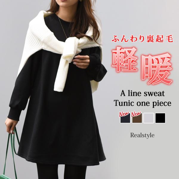裏起毛スウェットチュニックワンピースカットソー感覚で着られる軽やかなスウェット生地で裏起毛なのに着膨れしにくいのもポイント◎ゆったりフレアなシルエットでお腹やヒップ周りをさりげなくカバー肌触りの優しいふんわり裏起毛で温もりをじんわりキープサ...