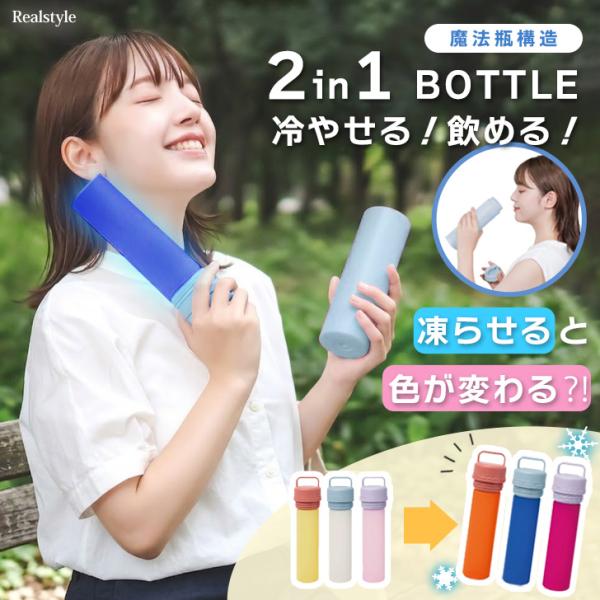 温度変化でスティックの色が変わる！1本2役のマルチボトル・氷のう×ステンレスボトルの機能性抜群アイテム・水筒として直飲みもできる・真空二重構造で冷たさ最長約6時間持続・ハンドル付きでカラビナを使えばバッグにも取り付け可能・フタ・スティック・...