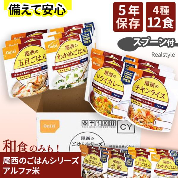 ▼南海トラフや首都直下地震・巨大災害の備えとして、防災グッズを見直してみませんか？備えて安心！美味しく食べれる尾西のごはんシリーズ和風のごはんと洋風のごはんから選べる4種類12食セット。炊き立てごはんのおいしさをそのままに、急速乾燥したアル...
