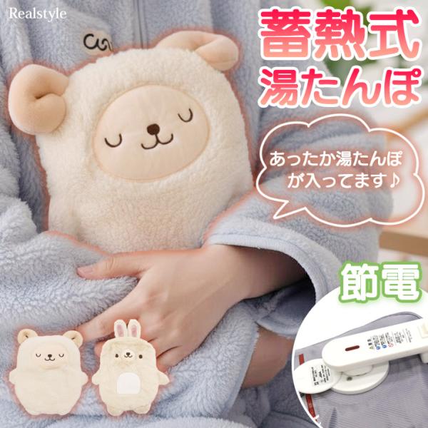 アニマル蓄熱式湯たんぽお湯の入れ替えが不要で、蓄熱するだけで繰り返し使える便利な湯たんぽサイズ(cm)/縦/横/重さ（g）カバー(ヒツジ)/30/28/95カバー(ウサギ)/39/32/100湯たんぽ/27/18/1200セット内容：湯たん...