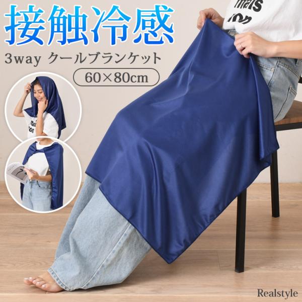ひんやり冷感！3wayクールブランケット水に濡らし、絞って振るだけでひんやりサイズ(cm)/縦/横/重さ(g)-/60/80/83素材：ポリエステルカラー：ブルー(濃い青)接触冷感 3WAY クールタオル 冷感タオル 夏用 小さめ 冷房対策...