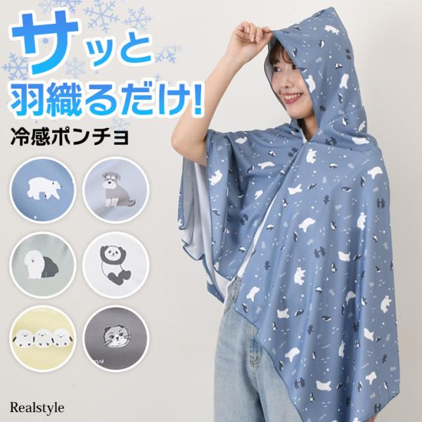 サッと羽織るだけでひんやり！冷感ポンチョ可愛らしいアニマルデザインで、ゆったりとした大きめのサイズ感水に濡らし、絞って振るだけで高い冷却性を発揮！サイズ(cm)/縦/横/重さ（g）-/68/145/179素材：ポリエステル100％カラー：シ...