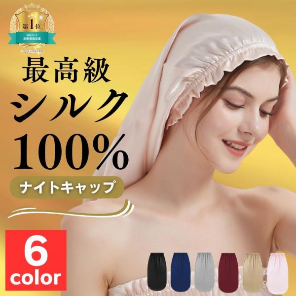 潤いを閉じ込めるシルクナイトキャップ美髪への近道は、睡眠中のケアから。 高級シルクを使用したナイトキャップは、髪への摩擦を軽減しながら、シルク特有の保湿効果で潤いを保ちます。 しなやかで輝く髪を実現するだけでなく、肌にも優しい素材で快適な眠...