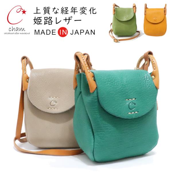Cham(チャム) 正規代理店小振りで可愛らしいレディースにオススメのミニショルダーバッグ。<br>サイズ感はスマートフォンや三つ折り財布、手鏡、ハンドクリーム、リップ、ハンカチなどを入れるぐらいのシンプルなミニバッグですが、見...
