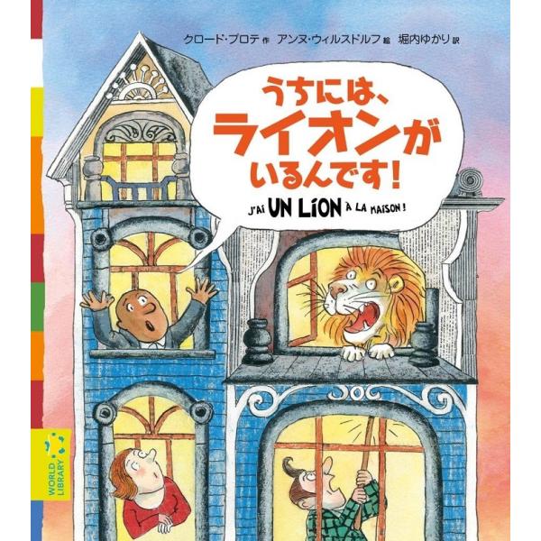 海外絵本 3-4歳向け絵本 海外絵本 かわいい絵本 ストーリー絵本ワールドライブラリー海外の絵本を翻訳したカワイイ絵本が揃う！手で触れて楽しめる色彩も楽しめるしかけ絵本や、読み聞かせにおすすめ絵本。 3歳 4歳 子供用 児童 かわいい おし...