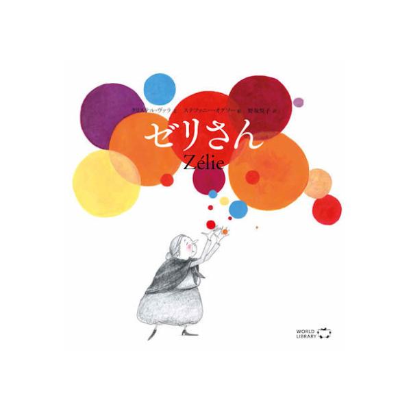 海外絵本 5-6歳向け絵本 海外絵本 かわいい絵本 ストーリー絵本ワールドライブラリー海外の絵本を翻訳したカワイイ絵本が揃う！手で触れて楽しめる色彩も楽しめるしかけ絵本や、読み聞かせにおすすめ絵本。 5歳 6歳 子供用 児童 かわいい おし...