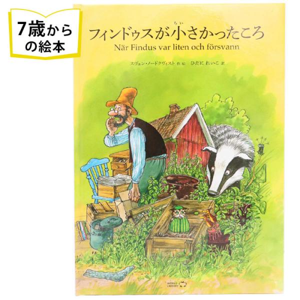 海外絵本 7歳以上の絵本 海外絵本 かわいい絵本 ストーリー絵本ワールドライブラリー海外の絵本を翻訳したカワイイ絵本が揃う！手で触れて楽しめる色彩も楽しめるしかけ絵本や、読み聞かせにおすすめ絵本。7歳以上 子供用 児童 かわいい おしゃれ ...