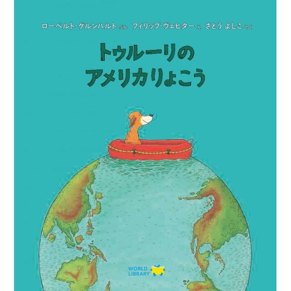 海外絵本 3歳-4歳向け絵本絵本 海外絵本 かわいい絵本 ストーリー絵本ワールドライブラリー海外の絵本を翻訳したカワイイ絵本が揃う！手で触れて楽しめる色彩も楽しめるしかけ絵本や、読み聞かせにおすすめ絵本。3歳4歳向け絵本 子供用 児童 かわ...