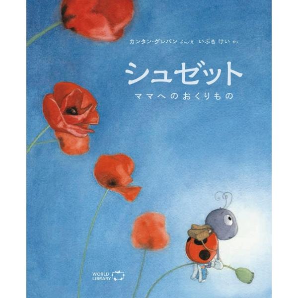 海外絵本 3-4歳向け絵本 海外絵本 かわいい絵本 ストーリー絵本ワールドライブラリー海外の絵本を翻訳したカワイイ絵本が揃う！手で触れて楽しめる色彩も楽しめるしかけ絵本や、読み聞かせにおすすめ絵本。 3歳 4歳 子供用 児童 かわいい おし...