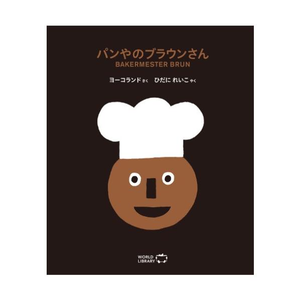 絵本 ストーリー絵本 0歳向け絵本 海外絵本 かわいい絵本 体験絵本 手で触る 触れる絵本ワールドライブラリー海外の絵本を翻訳したカワイイ絵本が揃う！手で触れて楽しめる色彩も楽しめるしかけ絵本や、読み聞かせにおすすめ絵本。0歳 1歳 2歳 ...