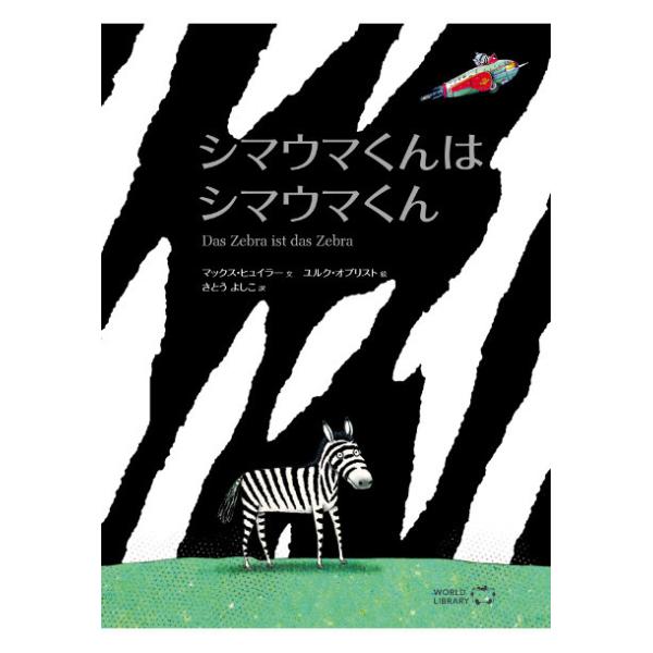 海外絵本 5-6歳向け絵本 海外絵本 かわいい絵本 ストーリー絵本ワールドライブラリー海外の絵本を翻訳したカワイイ絵本が揃う！手で触れて楽しめる色彩も楽しめるしかけ絵本や、読み聞かせにおすすめ絵本。 5歳 6歳 子供用 児童 かわいい おし...