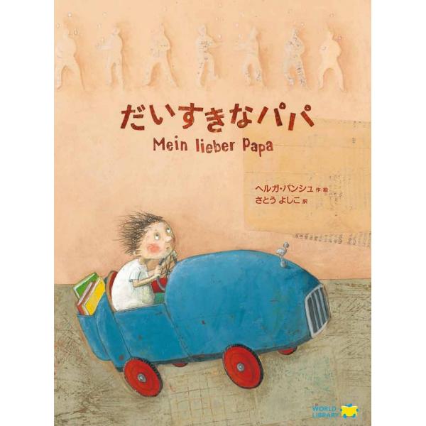 海外絵本 3-4歳向け絵本 海外絵本 かわいい絵本 ストーリー絵本ワールドライブラリー海外の絵本を翻訳したカワイイ絵本が揃う！手で触れて楽しめる色彩も楽しめるしかけ絵本や、読み聞かせにおすすめ絵本。 3歳 4歳 子供用 児童 かわいい おし...