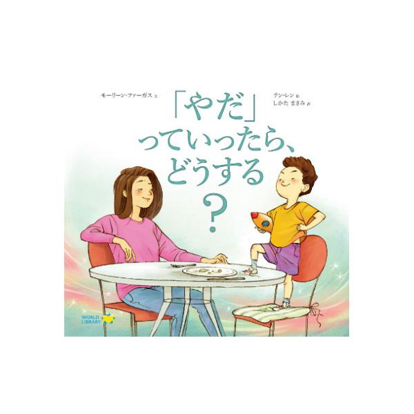 海外絵本 5-6歳向け絵本 海外絵本 かわいい絵本 ストーリー絵本ワールドライブラリー海外の絵本を翻訳したカワイイ絵本が揃う！手で触れて楽しめる色彩も楽しめるしかけ絵本や、読み聞かせにおすすめ絵本。 5歳 6歳 子供用 児童 かわいい おし...