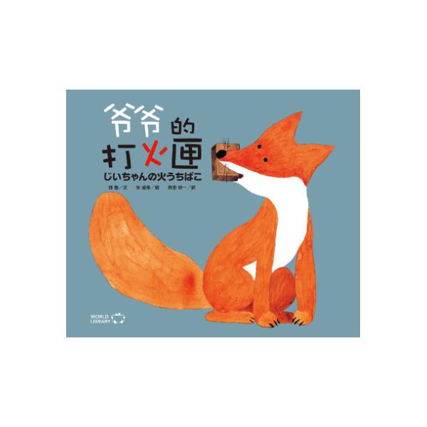 海外絵本 5-6歳向け絵本 海外絵本 かわいい絵本 ストーリー絵本ワールドライブラリー海外の絵本を翻訳したカワイイ絵本が揃う！手で触れて楽しめる色彩も楽しめるしかけ絵本や、読み聞かせにおすすめ絵本。 5歳 6歳 子供用 児童 かわいい おし...