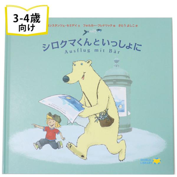 海外絵本 3-4歳向け絵本 海外絵本 かわいい絵本 ストーリー絵本ワールドライブラリー海外の絵本を翻訳したカワイイ絵本が揃う！手で触れて楽しめる色彩も楽しめるしかけ絵本や、読み聞かせにおすすめ絵本。 3歳 4歳 子供用 児童 かわいい おし...