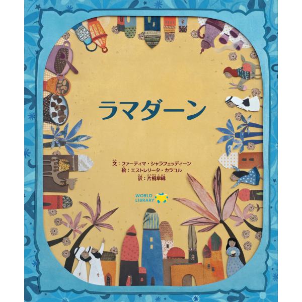海外絵本 7歳以上の絵本 海外絵本 かわいい絵本 ストーリー絵本ワールドライブラリー海外の絵本を翻訳したカワイイ絵本が揃う！手で触れて楽しめる色彩も楽しめるしかけ絵本や、読み聞かせにおすすめ絵本。7歳以上の絵本 子供用 児童 かわいい おし...