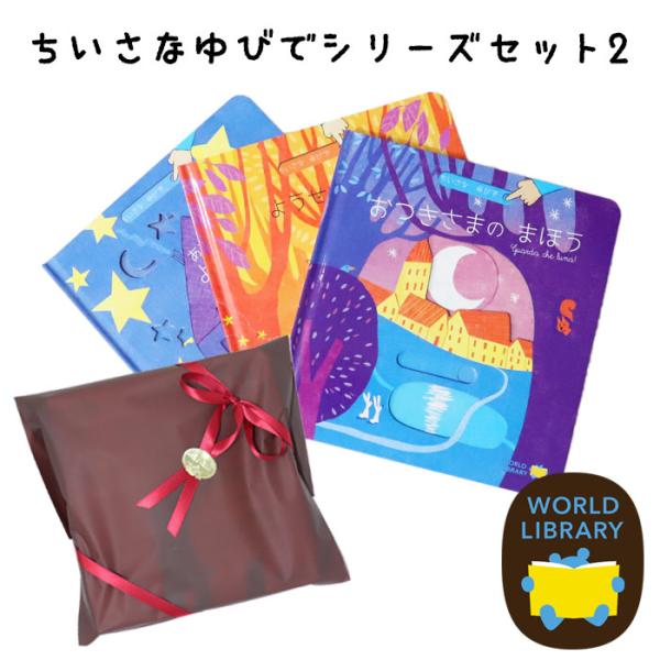 絵本 しかけ絵本 ストーリー絵本 3歳向け絵本 海外絵本 かわいい絵本 体験絵本 手で触る 触れる絵本ワールドライブラリー海外の絵本を翻訳したカワイイ絵本が揃う！手で触れて楽しめる色彩も楽しめるしかけ絵本や、読み聞かせにおすすめ絵本。0歳 ...