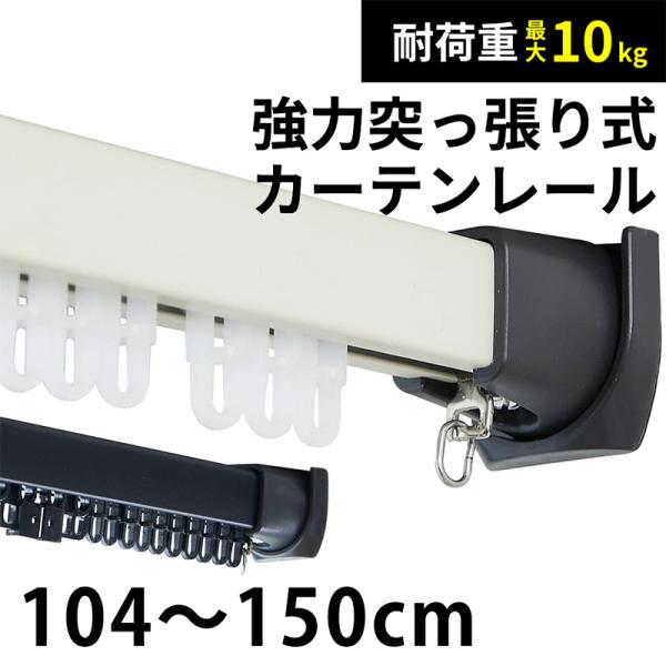 商品名：つっぱり式カーテンレール タイニール素材：アルミ焼付塗装リベット式ランナー生産国：中国耐荷重：耐荷重8Kg（プレート使用10Kg）賃貸にオススメ 穴あけ不要！耐荷重最大10kgのつっぱり式カーテンレール ネジ不要！簡単設置！重たいカ...