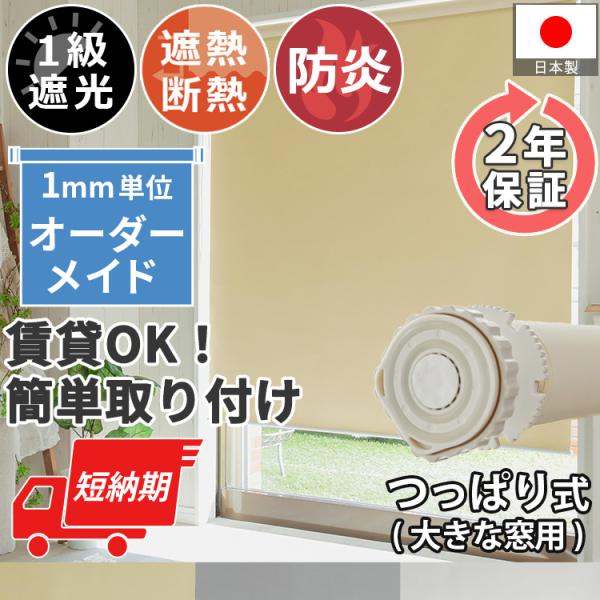 ※オーダー品のためご注文後のキャンセル・返品は承れません。お間違えの無いようご注文ください。※製作不可のサイズがございます。必ず価格表をご確認の上ご注文ください。品名：【ファストシリーズ】つっぱりロールスクリーン　防炎1級遮光タイプ素材：ポ...