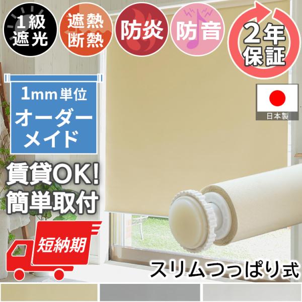 ※オーダー品のためご注文後のキャンセル・返品は承れません。お間違えの無いようご注文ください。※製作不可のサイズがございます。必ず価格表をご確認の上ご注文ください。品名：【ファストシリーズ】スリムつっぱりロールスクリーン　防炎1級遮光タイプ素...