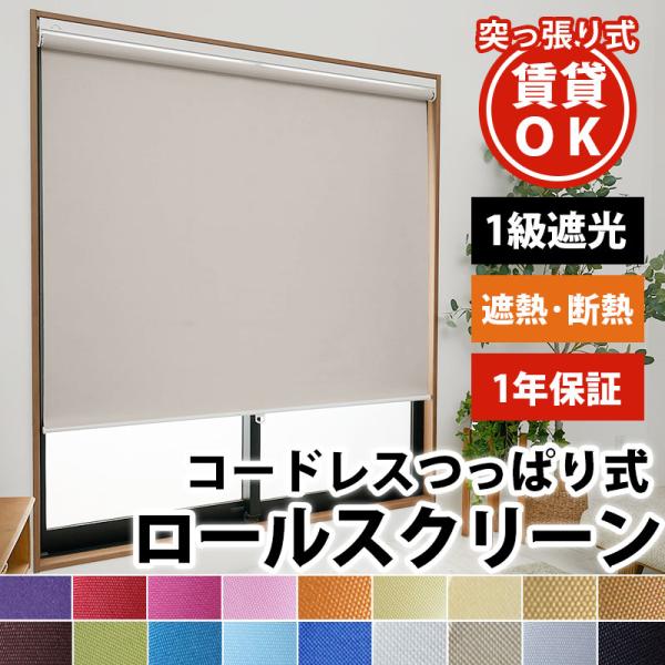 ※オーダー品のため、ご注文後のキャンセル・返品は承れません。ご注文内容はお間違えの無いようご注意ください。※製作不可のサイズがございます。必ず価格表をご確認の上ご注文ください。ロールスクリーン ロールカーテン オーダーメイド つっぱり式 遮...