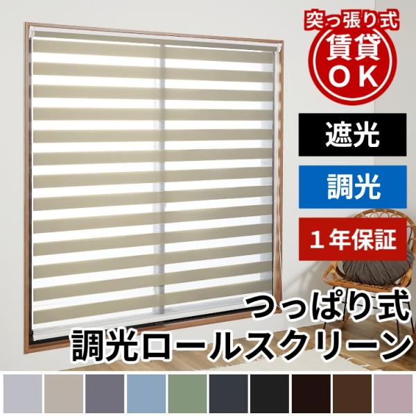 ※オーダー品のため、ご注文後のキャンセル・返品は承れません。ご注文内容はお間違えの無いようご注意ください。※商品の性質上、全閉にしてもシースルー生地より光がうっすら透けます。完全遮光ではありませんのでご了承ください。品名：調光ロールスクリー...