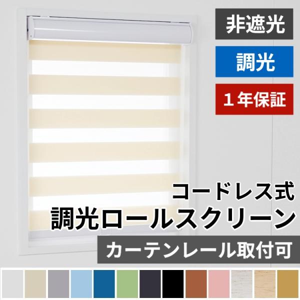 ※オーダー品のため、ご注文後のキャンセル・返品は承れません。ご注文内容はお間違えの無いようご注意ください。品名：調光ロールスクリーン素材：ポリエステル梱包：簡易梱包生産国：中国光の量と視線を思いのままにコントロールできる、おしゃれな調光ロー...