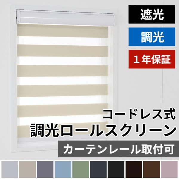 ※オーダー品のため、ご注文後のキャンセル・返品は承れません。ご注文内容はお間違えの無いようご注意ください。※商品の性質上、全閉にしてもシースルー生地より光がうっすら透けます。完全遮光ではありませんのでご了承ください。品名：調光ロールスクリー...