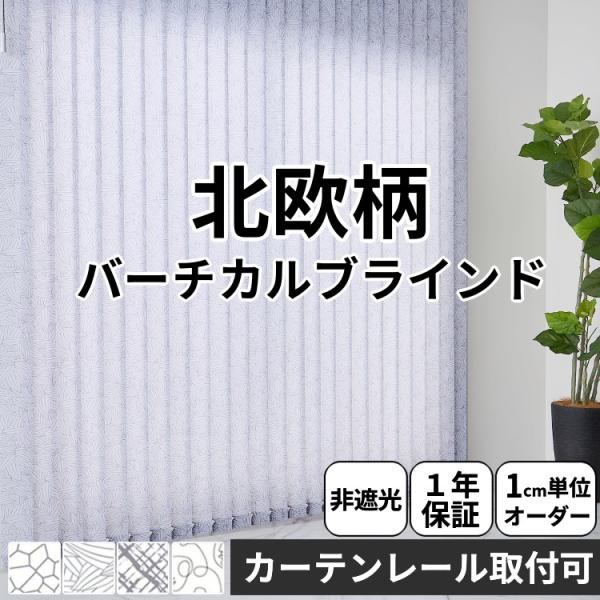 ※オーダー品のため、ご注文後のキャンセル・返品は承れません。ご注文内容はお間違えの無いようご注意ください。品名：北欧柄バーチカルブラインド　非遮光タイプルーバー生地：ポリエステル梱包：簡易梱包生産国：中国買えるのは当店だけ！1cm単位でオー...