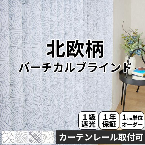 ※オーダー品のため、ご注文後のキャンセル・返品は承れません。ご注文内容はお間違えの無いようご注意ください。品名：北欧柄バーチカルブラインド　1級遮光タイプルーバー生地：ポリエステル梱包：簡易梱包生産国：中国買えるのは当店だけ！1cm単位でオ...