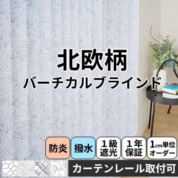 ※オーダー品のため、ご注文後のキャンセル・返品は承れません。ご注文内容はお間違えの無いようご注意ください。品名：北欧柄バーチカルブラインド　1級遮光+防炎はっ水タイプルーバー生地：ポリエステル梱包：簡易梱包生産国：中国買えるのは当店だけ！1...