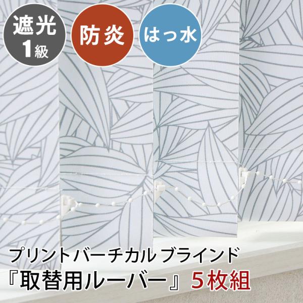 ※ご指定の柄のルーバー5枚をご指定の高さに加工してお届けします。※製作可能高さは30〜300cmとなります。品名：北欧柄バーチカルブラインド　一級遮光 防炎はっ水タイプ　取替用ルーバー　5枚組ルーバー生地：ポリエステル入数：5枚梱包：簡易梱...