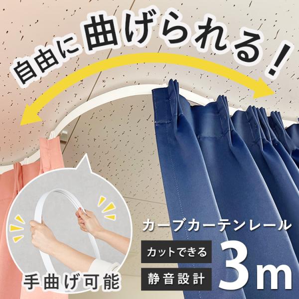 品名 : 静音カーブレール素材  : ポリ塩化ビニルサイズ  : 本体：3ｘ3.5ｘ310cm耐荷重  : 約4kg生産国  : 中国カーテンレール カーブ 折り曲げ カーテンレール 手曲げ用レール 曲がるレール ブラケット付 出窓用カーテ...