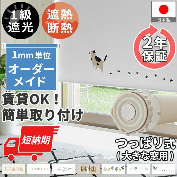 【ご注文について】※オーダー品のためご注文後のキャンセル・返品は承れません。お間違えの無いようご注文ください。※製作不可のサイズがございます。必ず価格表をご確認の上ご注文ください。品名 【ファストシリーズ】つっぱりロールスクリーン ワイド柄...