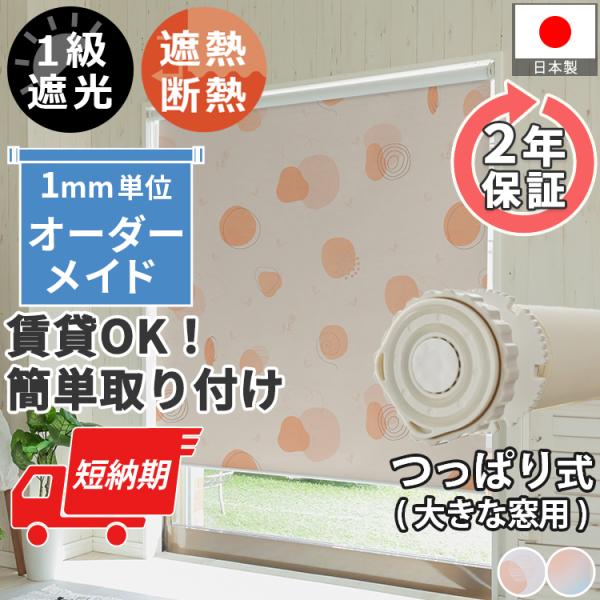 【ご注文について】※オーダー品のためご注文後のキャンセル・返品は承れません。お間違えの無いようご注文ください。※製作不可のサイズがございます。必ず価格表をご確認の上ご注文ください。品名 【ファストシリーズ】つっぱりロールスクリーン トレンド...