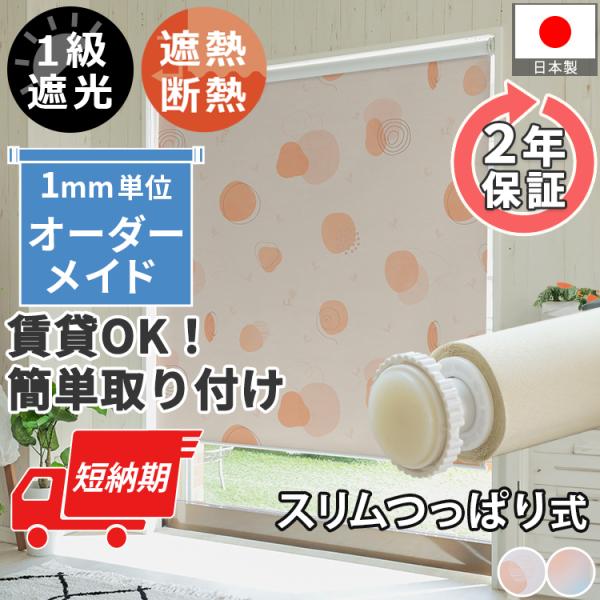 【ご注文について】※オーダー品のためご注文後のキャンセル・返品は承れません。お間違えの無いようご注文ください。※製作不可のサイズがございます。必ず価格表をご確認の上ご注文ください。品名 【ファスト】スリムつっぱりロールスクリーン トレンドカ...