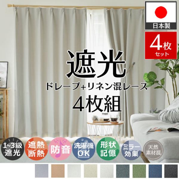 商品名：パレットカーテン+イリゼラ　レースセット素材：ドレープ：ポリエステル100％、レース：ポリエステル95％　リネン5％数量：ドレープ　レース　各２枚ヒダ倍数：1.5倍ひだタッセル有無：ドレープ 有、レース 無し生産国：日本梱包：簡易梱...