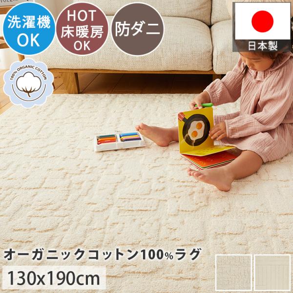 品名： サマルカンダリアラグ生産国：日本梱包：折り畳みラグ ラグマット カーペット 綿100％ オーガニックコットン アトピー肌  敏感肌 洗える 防ダニ 絨毯  綿 コットン 国産 じゅうたん 正方形 長方形 日本製 北欧 柄 オーガニッ...