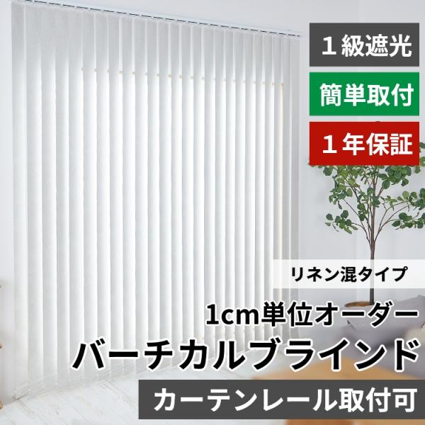 ※オーダー品のため、ご注文後のキャンセル・返品は承れません。ご注文内容はお間違えの無いようご注意ください。品名 バーチカルブラインド　1級遮光タイプルーバー生地 ポリエステル梱包 簡易梱包生産国 中国遮光 リネン混 バーチカルブラインド １...