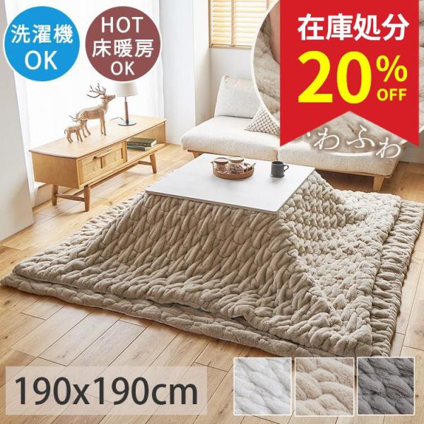 品名 こたつ布団 モファーラ素材 ポリエステル１００％全厚 約58mm生産国　中国こたつ布団 布団 毛布 オシャレ こたつ ブランケットフェイクファー ふわふわ かわいい おしゃれ 北欧 シャギー こたつ布団 シャギー 冬用 冬 あったか ...