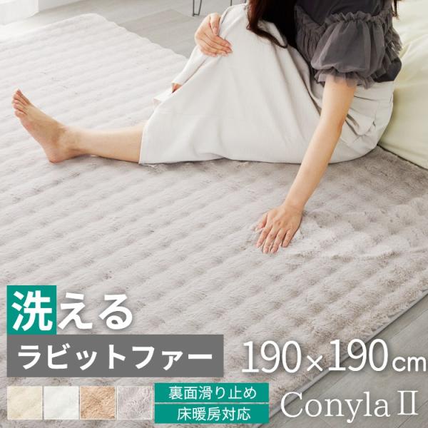 品名：コニーラII素材：表面：ラビットファー（ポリエステル100% ）パイル長：約18mm生産国：中国梱包：折り畳み毛足が長くて保温性も抜群！あったかフェイクファーラグ ふわふわもこもこ♪まるで本物みたいに滑らかな肌触りのラビットファータッ...