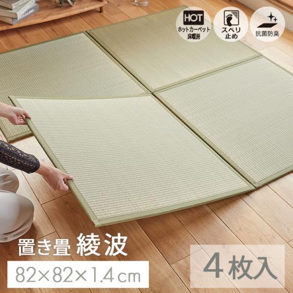 品名 : 綾波　あやなみ素材  : 表面　い草100％中材 :　ポリスチレン裏面 :　不織布フチなし仕様生産国  :中国畳 置き畳 置きたたみ い草 天然い草 フロア畳 ユニット畳 フローリング畳 カーペット ラグマット マット たたみ ジ...