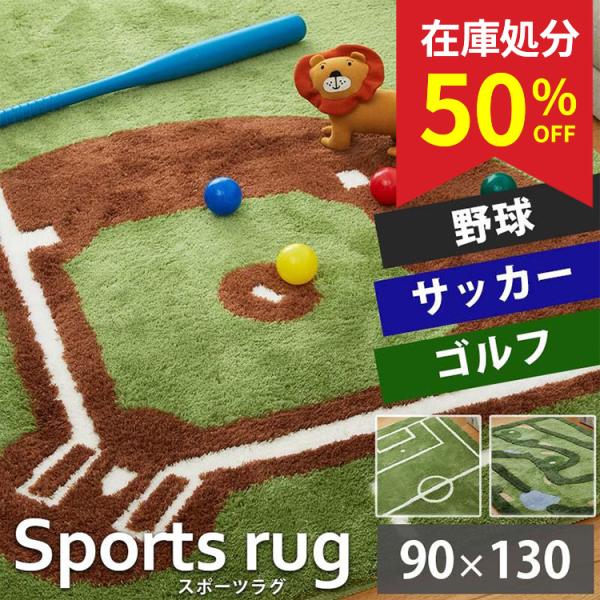 品名　スポーツラグ素材　表:アクリル100%　　　中:不織布、ポリプロピレン　　　裏:TPE生産国　中国梱包　折り畳みラグ ラグマット カーペット キッズラグ キッズ 子供 サッカー ベースボール ゴルフ 野球 厚手 オールシーズン ラグカ...