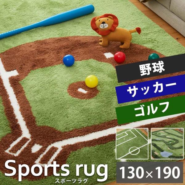 品名　スポーツラグ素材　表:アクリル100%　　　中:不織布、ポリプロピレン　　　裏:TPE生産国　中国梱包　折り畳みラグ ラグマット カーペット キッズラグ キッズ 子供 サッカー ベースボール ゴルフ 野球 厚手 オールシーズン ラグカ...