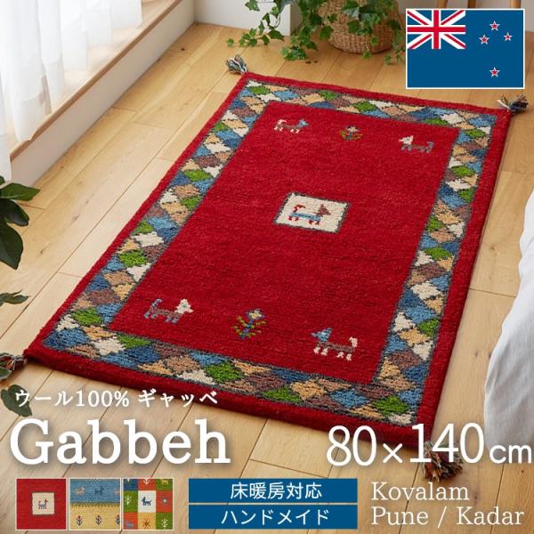 品名 コバラム/プネ/カダル素材 ウール100％（経糸にコットン使用）全厚 約14mmパイル長 約11mm生産国 インド梱包 丸巻きギャベ ギャッベ ギャッペ ラグマット 防炎絨毯 マット ギャベマット おしゃれ ウール 羊毛 ラグ カーペ...