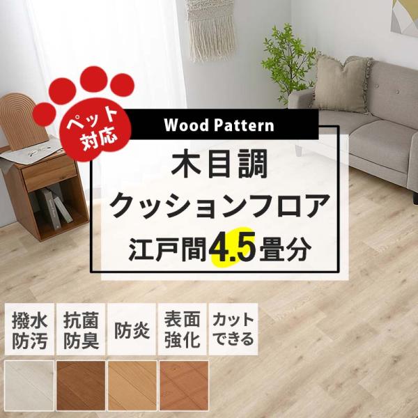 商品名：モクメ クッションフロア 吸着ジョイントペット対応タイプ素材：塩ビ100％ 中間層塩ビ発砲層裏面：ガラス基材ジョイント用吸着テープ付き厚み：約2mm生産国：日本梱包：丸巻きフロア全体に敷き詰めてフローリングに！フリーカット出来るはっ...