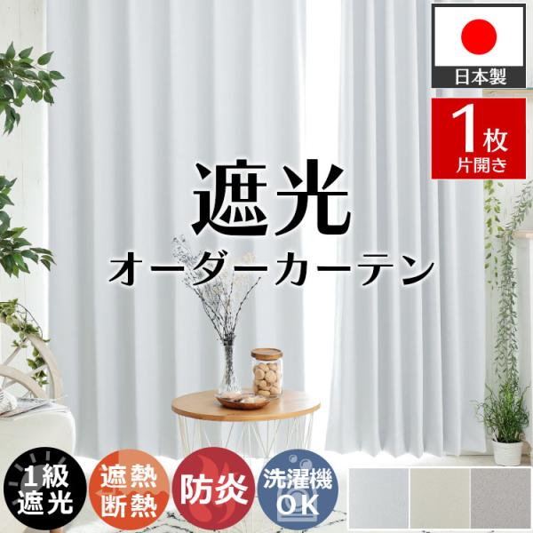 品名：遮光カーテン『フローラル』素材：ポリエステル数量：1枚入りヒダ倍数：1.5倍ひだタッセル有無：有梱包：簡易梱包生産国：日本サンプルあり【オーダーカーテン 1枚入り】40色展開 高機能でなめらかなプレーンカーテン 1級遮光 防炎 遮熱 ...