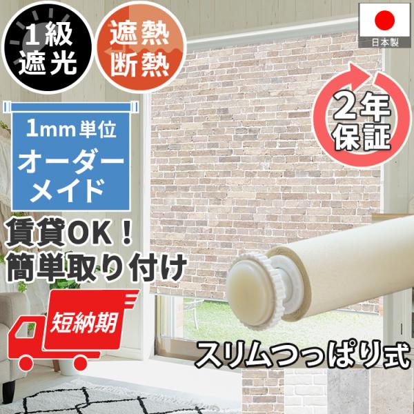 【ご注文について】※オーダー品のためご注文後のキャンセル・返品は承れません。お間違えの無いようご注文ください。※製作不可のサイズがございます。必ず価格表をご確認の上ご注文ください。品名 【ファスト】スリムつっぱりロールスクリーン 壁紙柄 1...